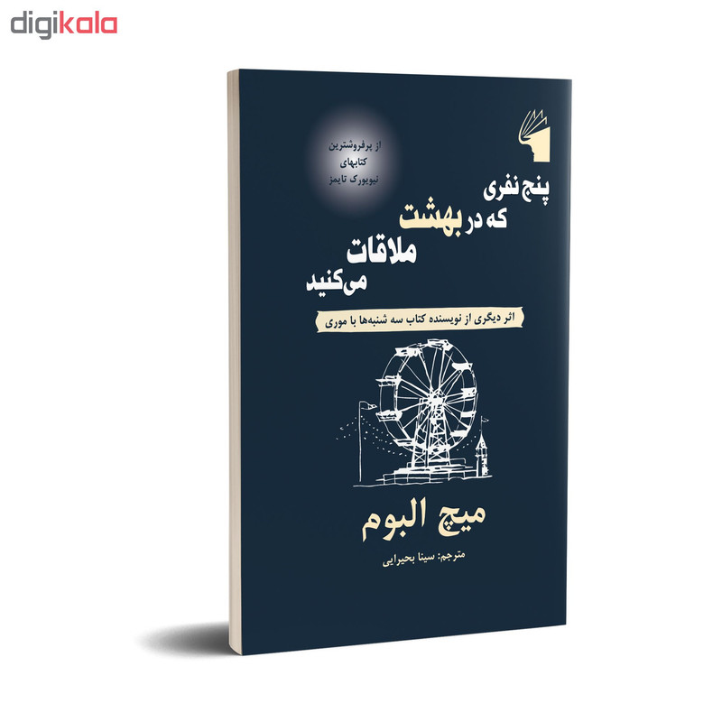قیمت و خرید کتاب پنج نفری که در بهشت ملاقات می کنید اثر میچ البوم