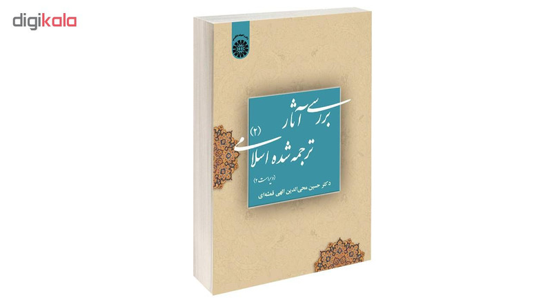 قیمت و خرید کتاب بررسی آثار ترجمه شده اسلامی 2 اثر دکتر حسین محی الدین