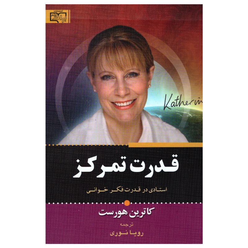 قیمت و خرید کتاب قدرت تمرکز اثر کاترین هورست انتشارات برات علم