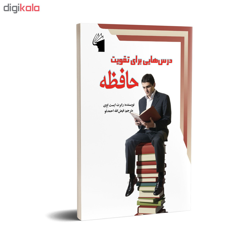 قیمت و خرید کتاب درس هایی برای تقویت حافظه اثر رابرت ایست اوی انتشارات