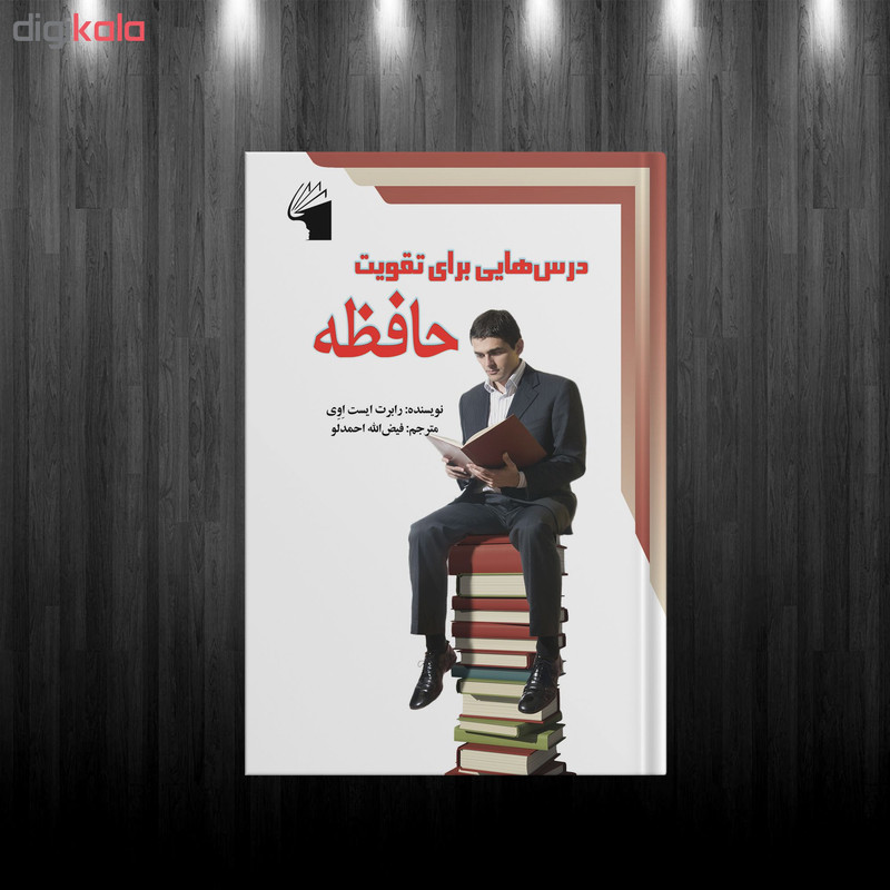 قیمت و خرید کتاب درس هایی برای تقویت حافظه اثر رابت ایست اوی انتشارات