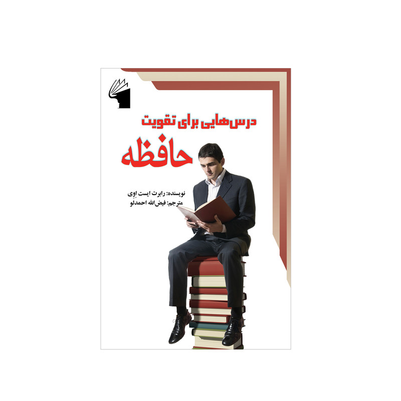 قیمت و خرید کتاب درس هایی برای تقویت حافظه اثر رابرت ایست اوی انتشارات