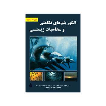 قیمت و خرید کتاب الگوریتم های تکاملی و محاسبات زیستی اثر محمد صنیعی