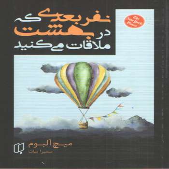 قیمت و خرید کتاب نفر بعدی که در بهشت ملاقات می کنید اثر میچ آلبوم