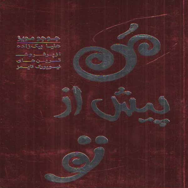 قیمت و خرید کتاب من پیش از تو اثر جوجو مویز انتشارات آفرینه
