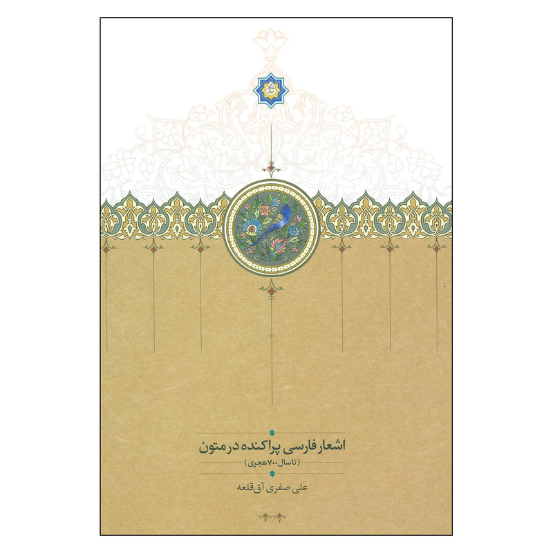 قیمت و خرید کتاب اشعار فارسی پراکنده در متون اثر علی صفری انتشارات سخن