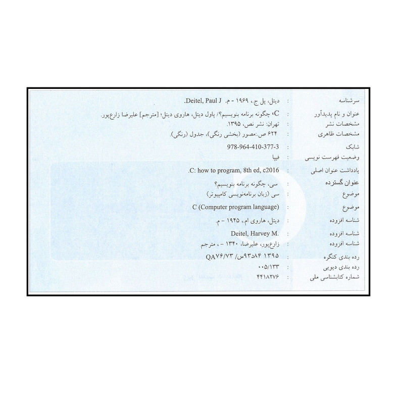 قیمت و خرید کتاب چگونه برنامه بنویسیم C اثر جمعی از نویسندگان انتشارات نص