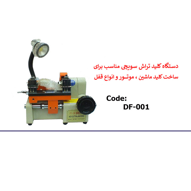 قیمت و خرید دستگاه کلید تراش مدل DF-001