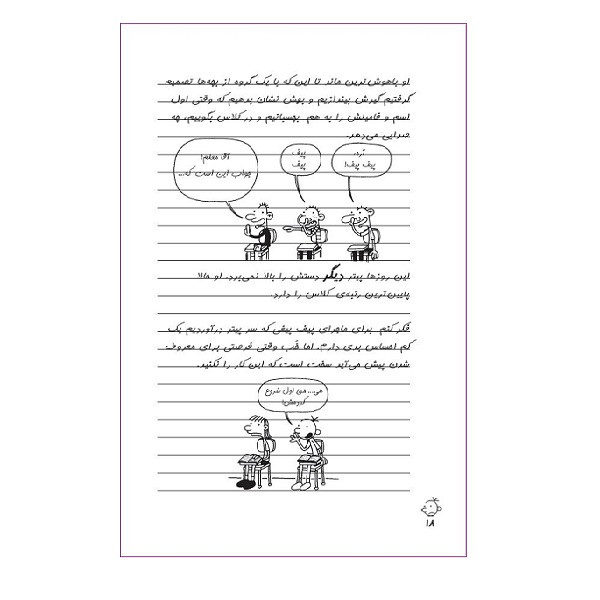 قیمت و خرید کتاب دفترچه خاطرات یک بچه لاغر قانون های رودریک اثر جف کینی
