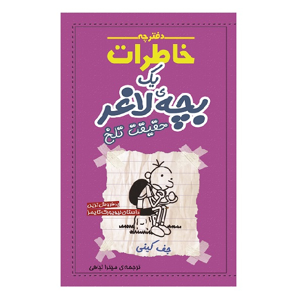 کتاب دفترچه خاطرات یک بچه لاغر حقیقت تلخ اثر جف کینی انتشارات شهرقصه