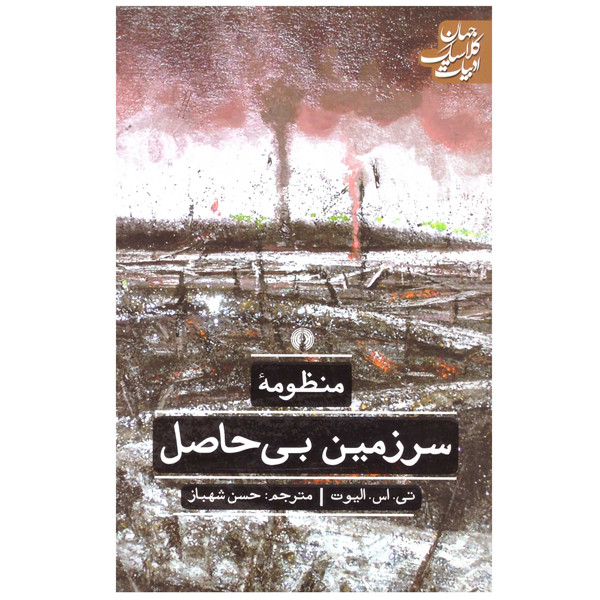 قیمت و خرید کتاب منظومۀ سرزمین بی حاصل اثر تی اس الیوت نشر علمی فرهنگی