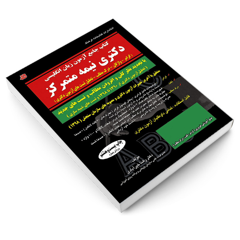 قیمت و خرید کتاب جامع آزمون زبان انگلیسی دکتری نیمه متمرکز اثر دکتر رضا