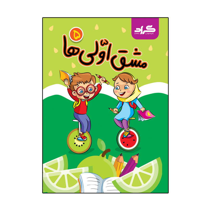 قیمت و خرید کتاب مشق اولیها اثر فاطمه خادم و زهره ایزی انتشارات گراد 5