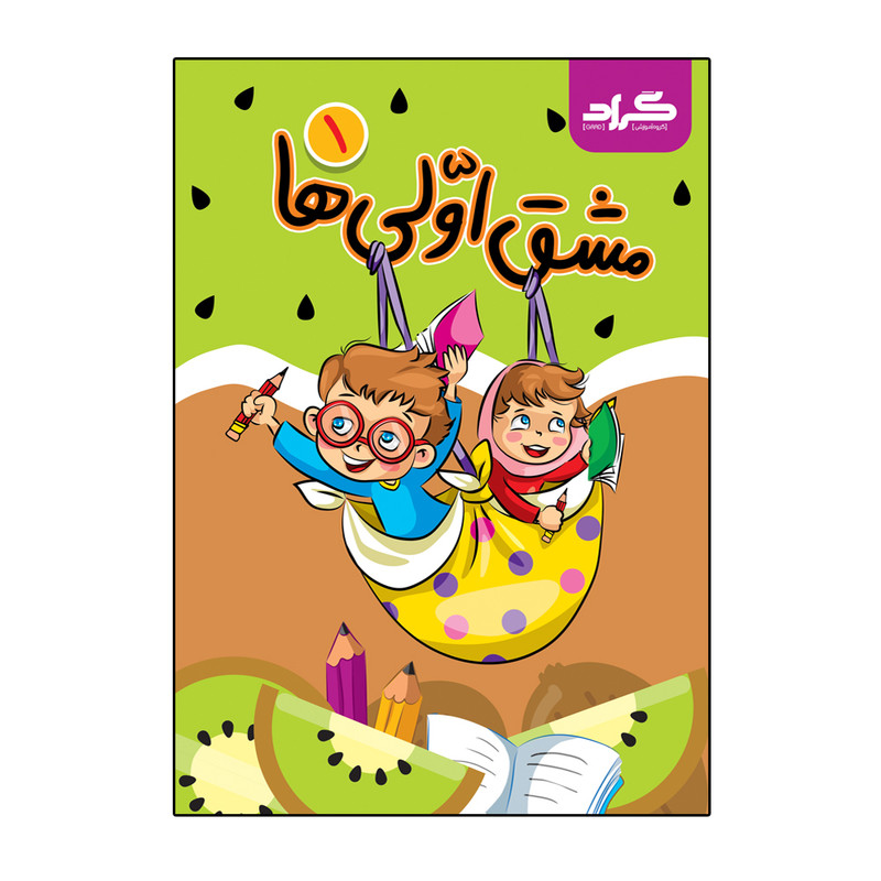 قیمت و خرید کتاب مشق اولی‌ها اثر فاطمه خادم و زهره ایزی انتشارات گراد 5