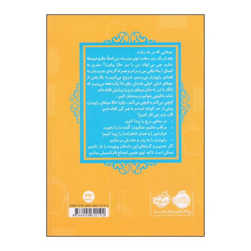 قیمت و خرید کتاب گیسو کمند اثر سارا ملانسکی انتشارات پرتقال