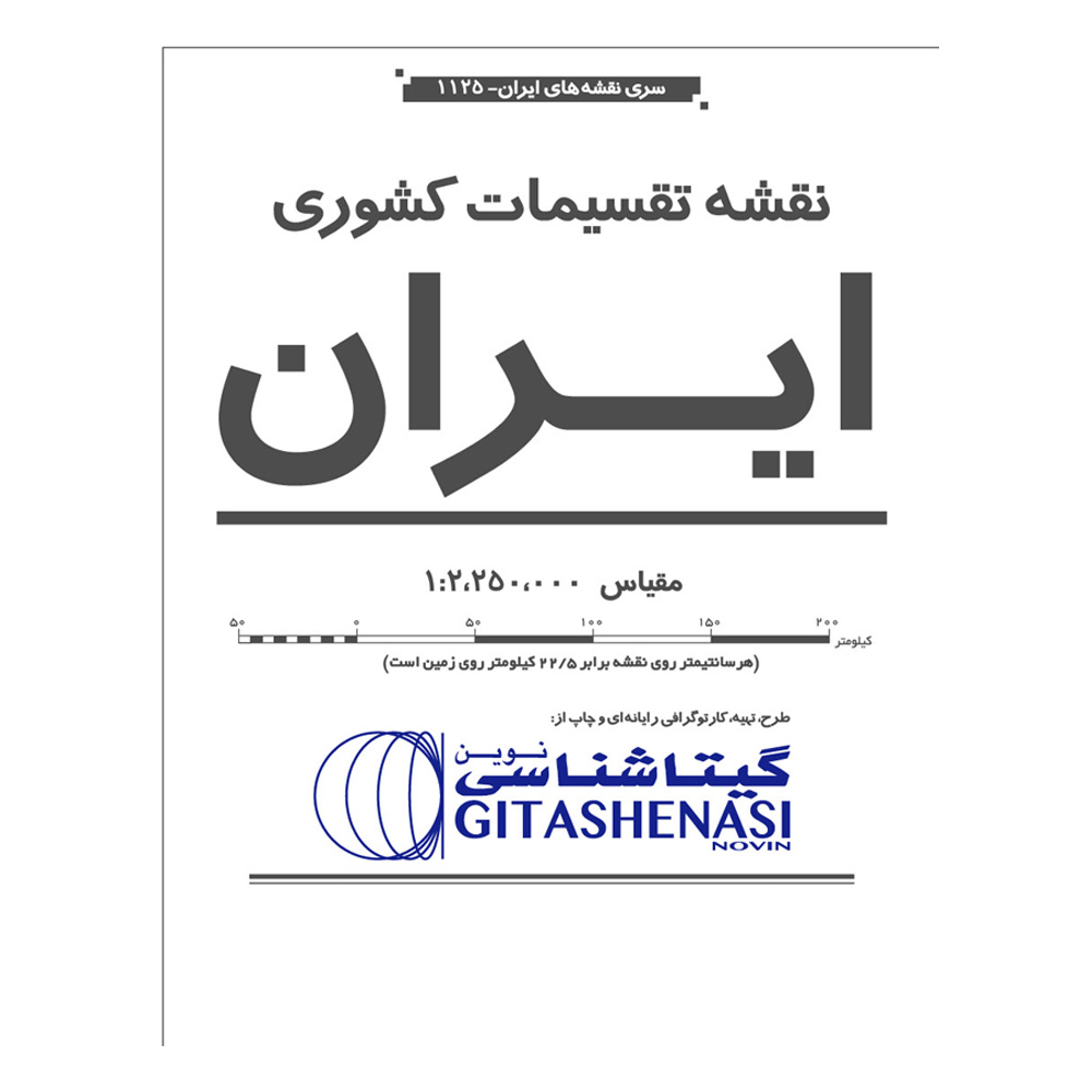 قیمت و مشخصات نقشه تقسیمات استانی ایران گیتاشناسی نوین کد 1125 زیراکو