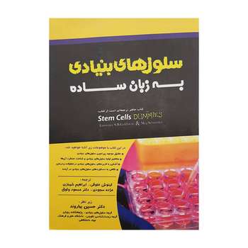 قیمت و خرید کتاب سلول های بنیادی به زبان ساده اثر جمعی از نویسندگان