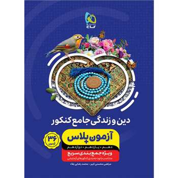 قیمت و خرید کتاب دین و زندگی جامع کنکور سری آزمون پلاس اثر مرتضی محسنی