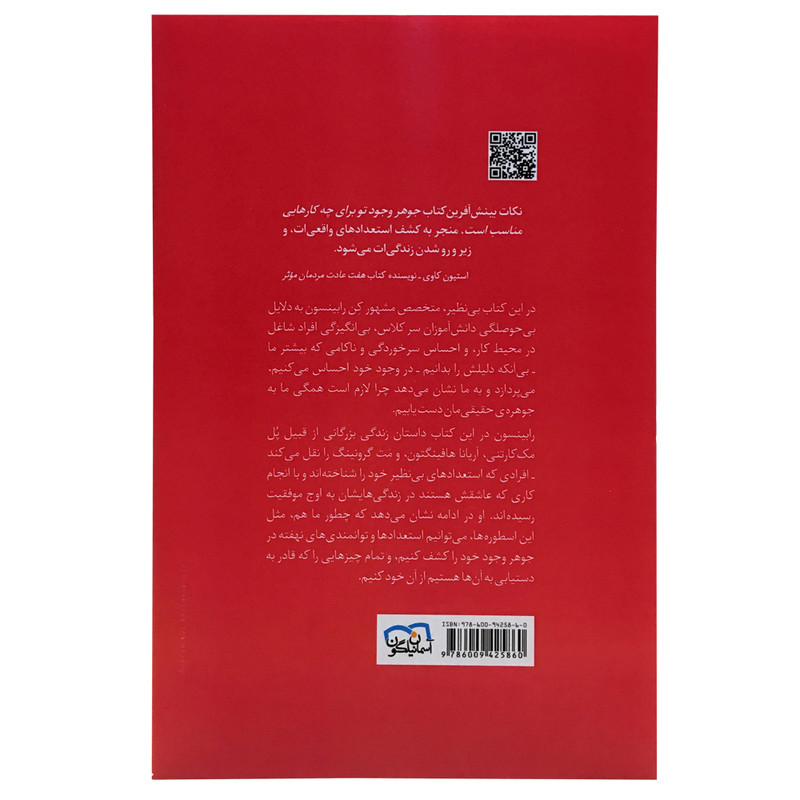 قیمت و خرید کتاب جوهر وجود تو اثر کن رابینسون انتشارات آسمان نیلگون
