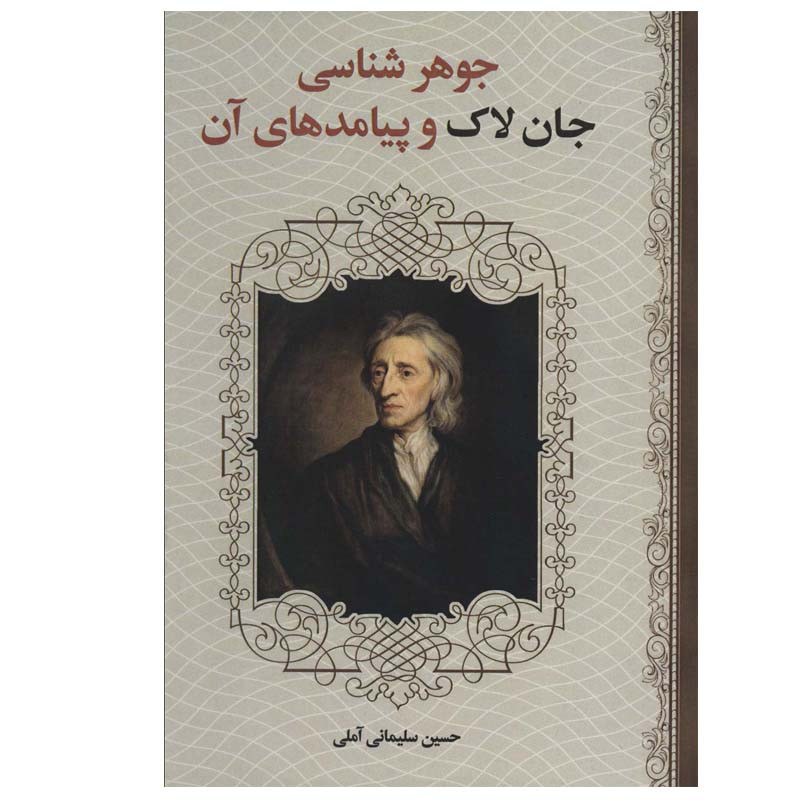 قیمت و خرید کتاب جوهر شناسی جان لاک و پیامدهای آن اثر حسین سلیمانی آملی
