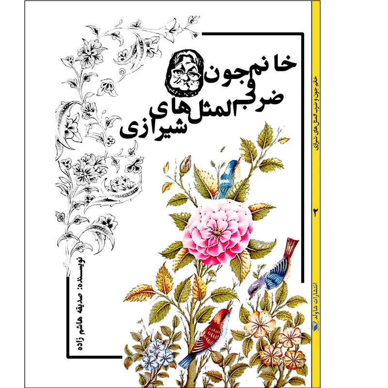 قیمت و خرید کتاب خانمجون و ضربالمثلهای شیرازی اثر صدیقه هاشمزاده