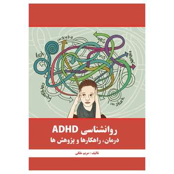 قیمت و خرید کتاب روانشناسی Adhd درمان راهکار ها و پژوهش ها اثر مریم