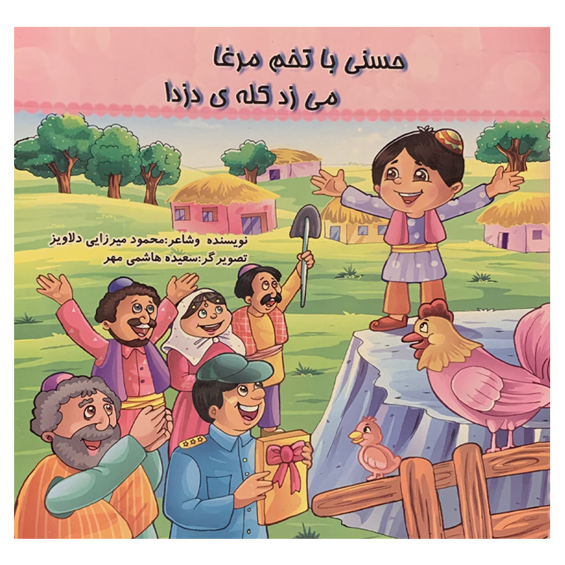 قیمت و خرید کتاب حسنی با تخم مرغا می زد کله ی دزد اثر محمود میرزایی دلاویز انتشارات لیدا