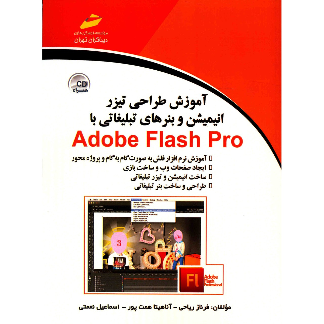 کتاب آموزش طراحی تیزر انیمیشن و بنرهای تبلیغاتی با Adobe Flash Pro اثر فرناز ریاحی 