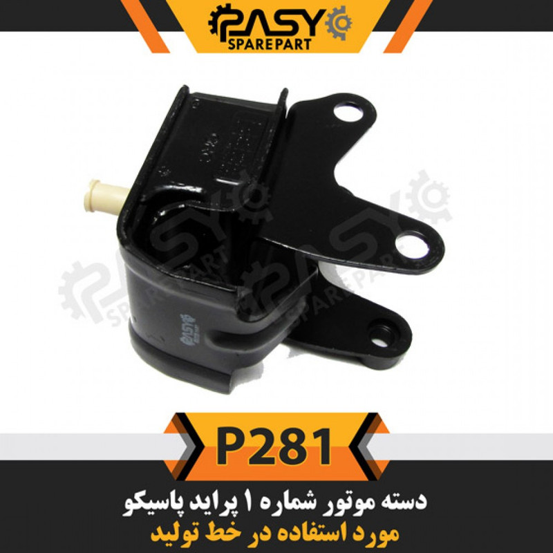 قیمت و خرید دسته موتور شماره 1 پاسیکو مدل P281 مناسب برای پراید