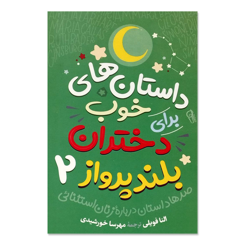 قیمت و خرید کتاب داستان های خوب برای دختران بلندپرواز 2 اثر النا فویلی