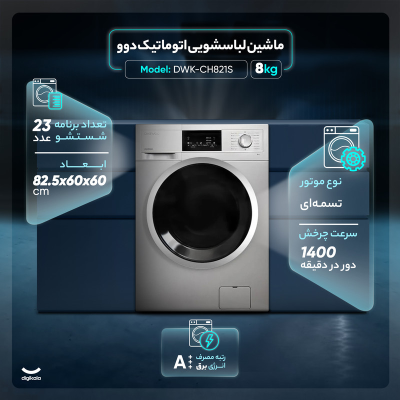 قیمت و خرید ماشین لباسشویی اتوماتیک دوو مدل DWK-CH821S ظرفیت 8 کیلوگرم
