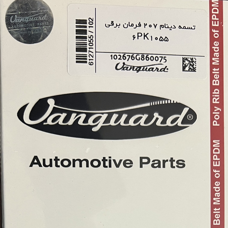 قیمت و خرید تسمه دینام ونگارد مدل 6PK 1055 مناسب برای 207