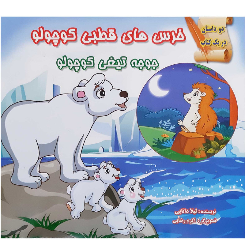 قیمت و خرید کتاب قصه ها و داستان ها برای کودکان گنجشک بازیگوش سگ نگهبان