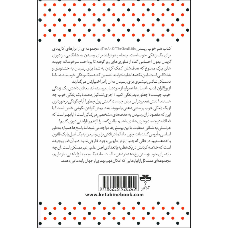 قیمت و خرید کتاب هنر خوب زیستن اثر رولف دوبلی نشر آراستگان