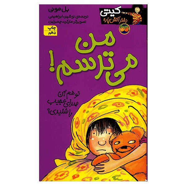 قیمت و خرید کتاب من می ترسم اثر بل مونی
