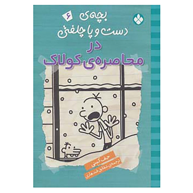 قیمت و خرید کتاب بچه ی دست و پا چلفتی 6 اثر جف کینی