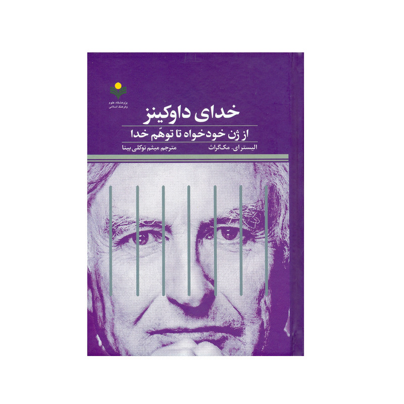 قیمت و خرید کتاب خدای داوکینز اثر الیسترای مک گراث انتشارات پژوهشگاه