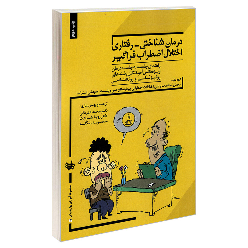 قیمت و خرید کتاب درمان شناختی رفتاری اختلال اضطراب فراگیر اثر جمعی از