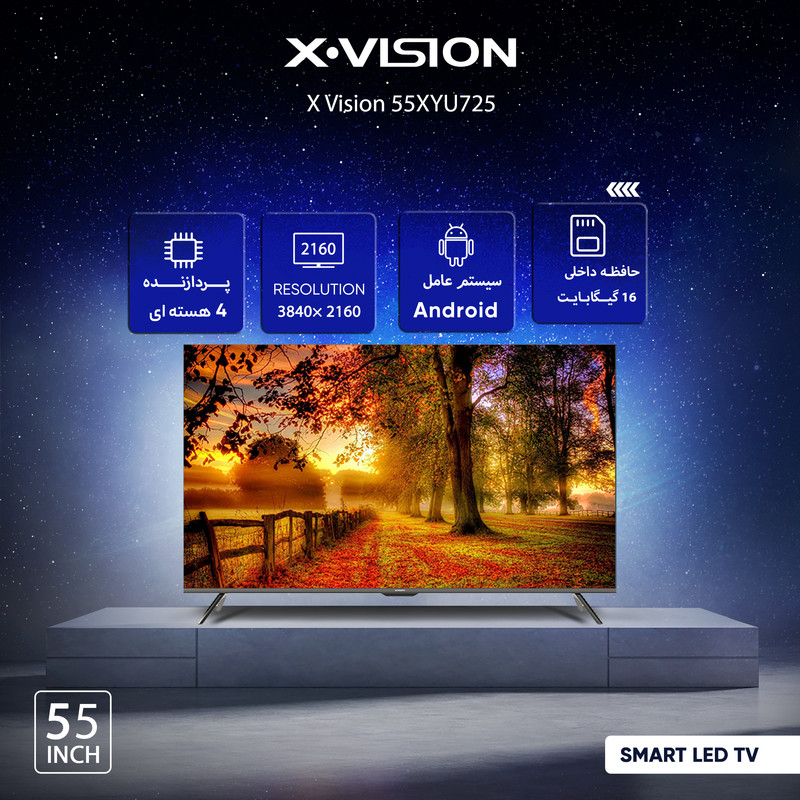 قیمت و خرید تلویزیون ال ای دی هوشمند ایکس ویژن مدل 55XYU725 سایز 55 اینچ