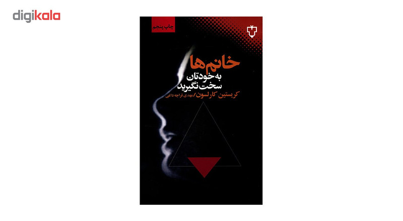 قیمت و خرید کتاب خانم ها به خودتان سخت نگیرید اثر کریستین کارلسون