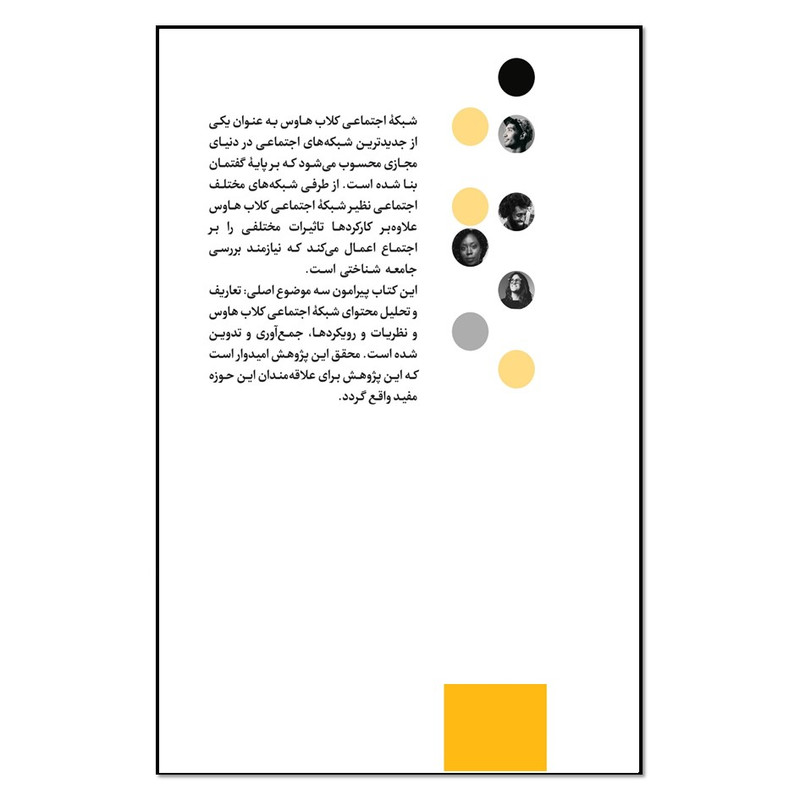 قیمت و خرید کتاب جامعه شناسی شبکه اجتماعی کلاب هاوس اثر دکتر پرنیا رضی