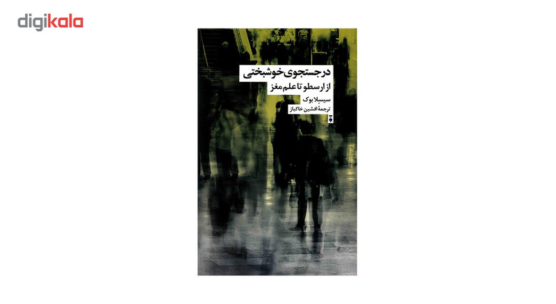 قیمت و خرید کتاب در جستجوی خوشبختی از ارسطو تا علم مغز اثر سیسلا بوک