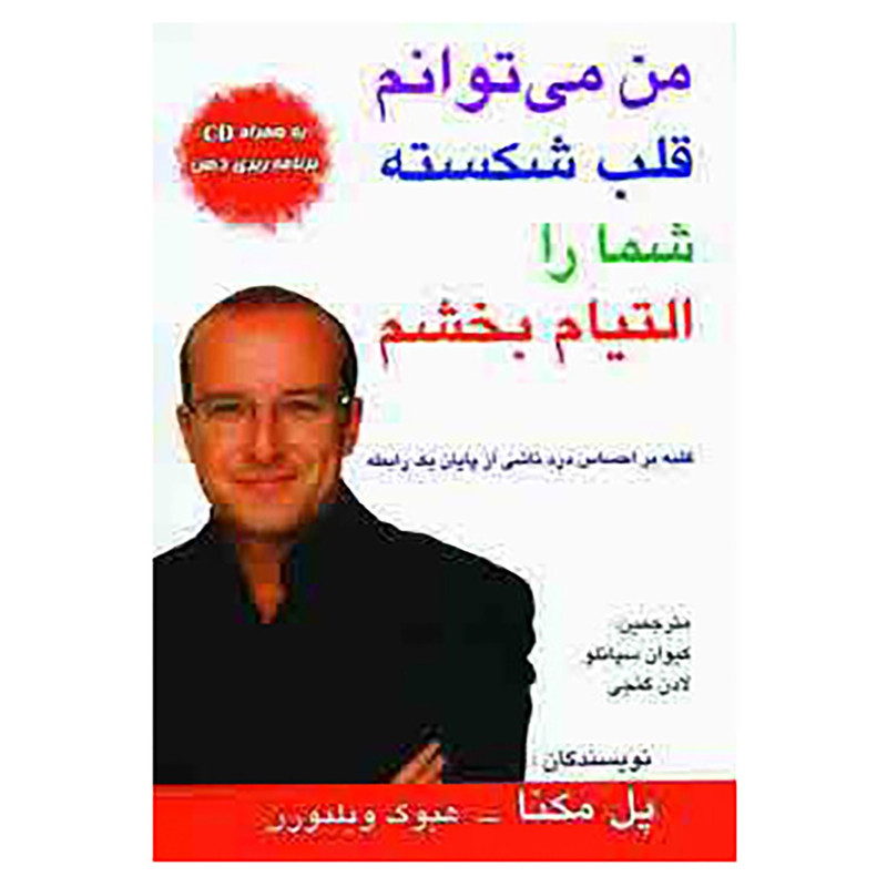 قیمت و خرید کتاب من می توانم قلب شکسته شما را التیام بخشم،همراه با سی