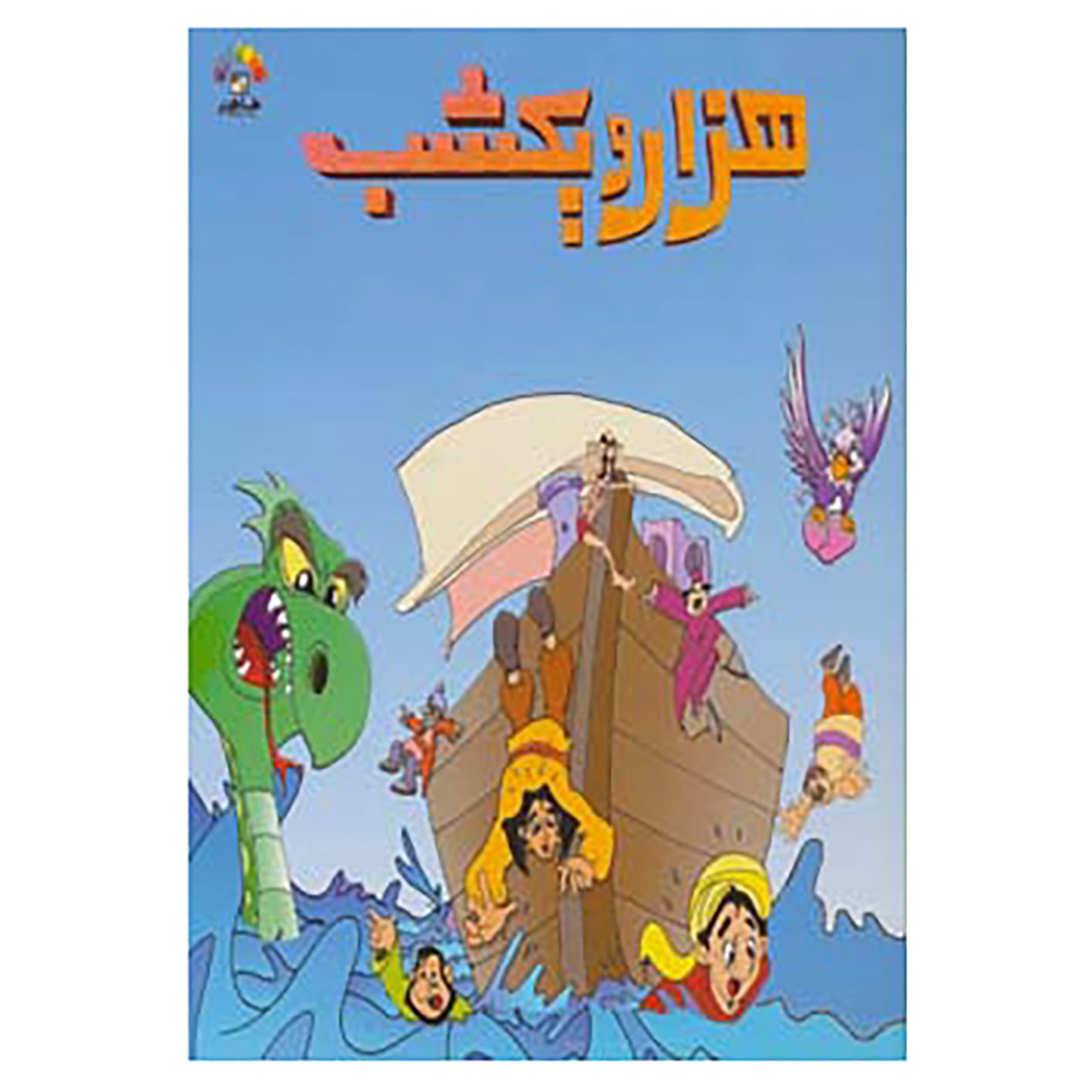 کتاب آموزش ضمائر و زمان ها به کودکان اثر مریم دریانورد انتشارات مولفان