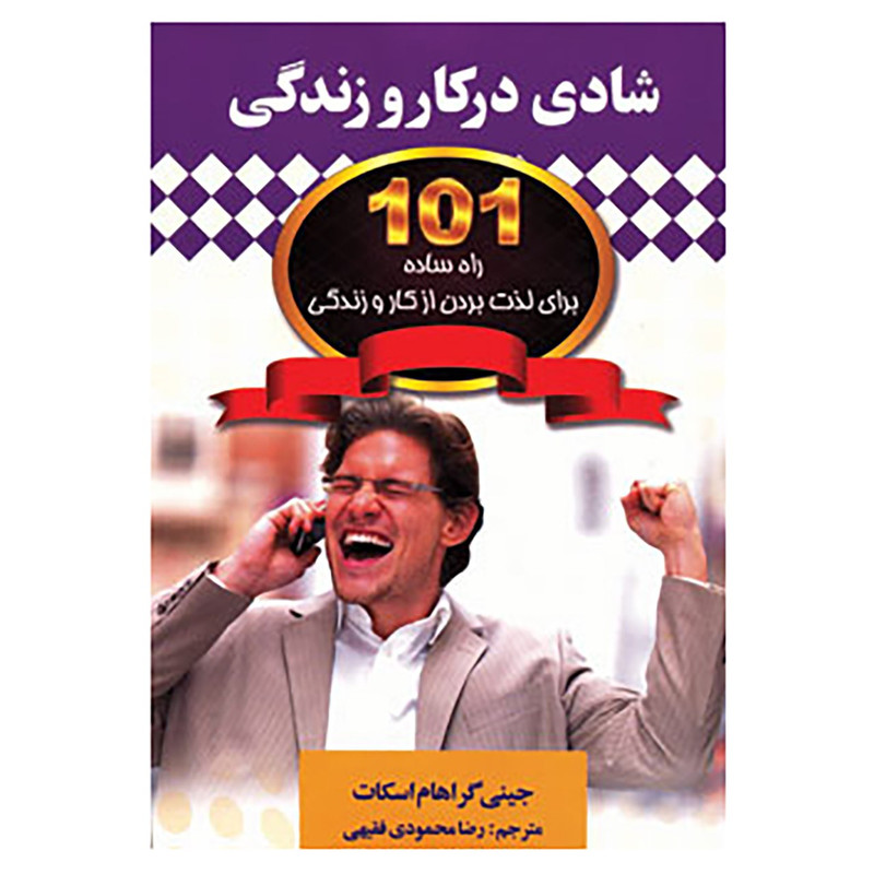 قیمت و خرید کتاب شادی در کار و زندگی اثر جینی گراهام اسکات
