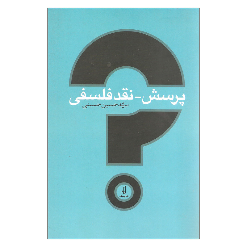 قیمت و خرید کتاب پرسش_نقدفلسفی اثر سیدحسین حسینی نشر نقدفرهنگ