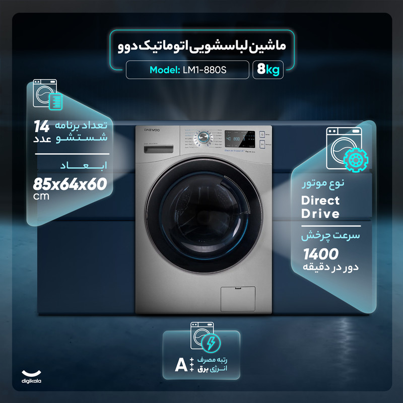 قیمت و خرید ماشین لباسشویی اتوماتیک دوو مدل LM1-880S ظرفیت 8 کیلوگرم