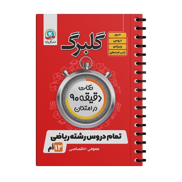 قیمت و خرید کتاب گلبرگ نکات دقیقه 90 در امتحان تمام دروس دوازدهم رشته