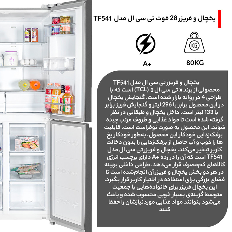 قیمت و خرید یخچال و فریزر 28 فوت تی سی ال مدل TF541