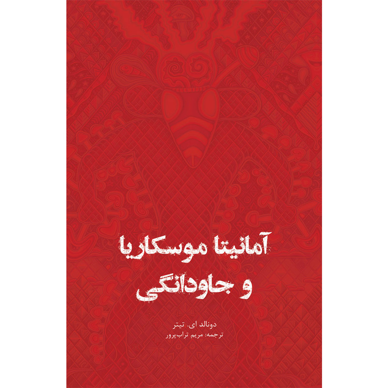 قیمت و خرید کتاب آمانیتا موسکاریا و جاودانگی اثر دونالد ای تیتر